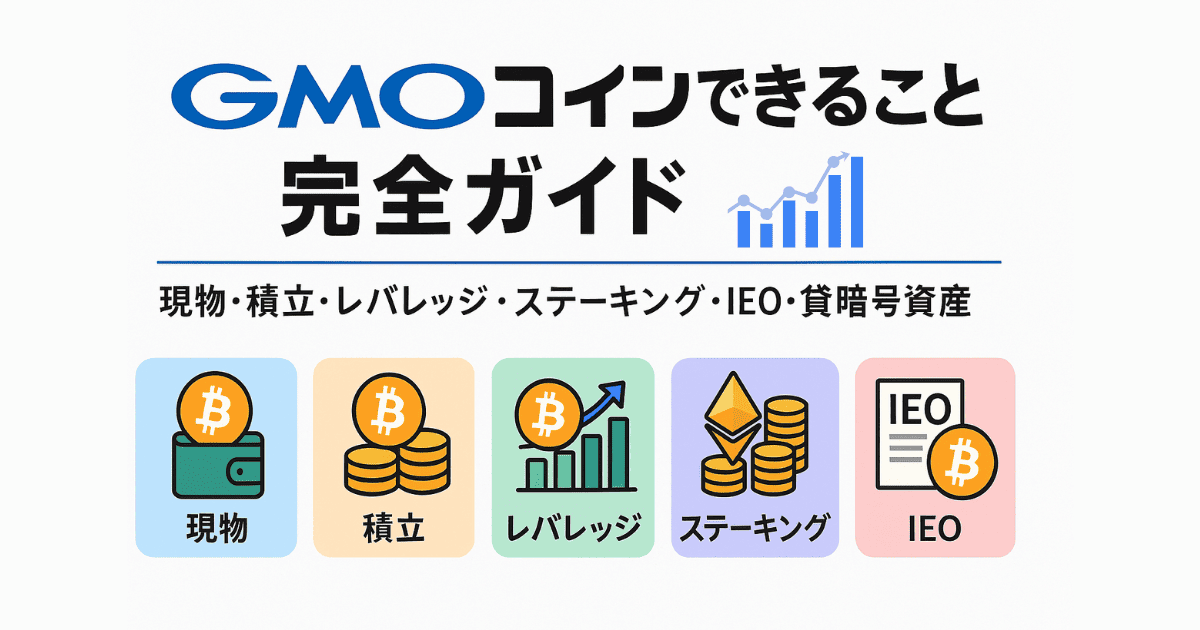 GMOコインでできること完全ガイド｜現物・積立・レバレッジ・ステーキング・IEO・貸暗号資産 | Crypto Dictionary