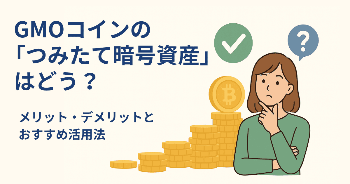 GMOコインの「つみたて暗号資産」はどう？メリット・デメリットとおすすめ活用法 | Crypto Dictionary